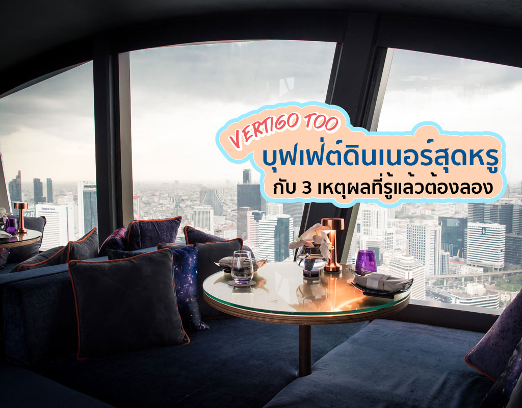 Vertigo TOO บุฟเฟ่ต์ดินเนอร์หรูที่ใครไม่ไปพลาด! - Hungry Hub