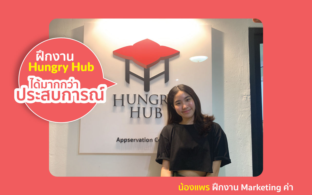 แชร์ประสบการณ์ฝึกงาน กับ Hungry Hub ได้ทำอะไรมากกว่าที่คิด - Hungry Hub ...