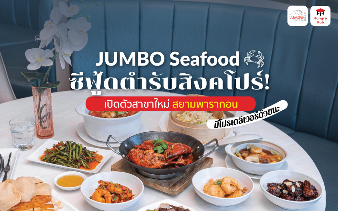 JUMBO Seafood สาขาใหม่! สยามพารากอน ซีฟู้ดตำรับสิงคโปร์ มีโปรเดลิเวอรี่