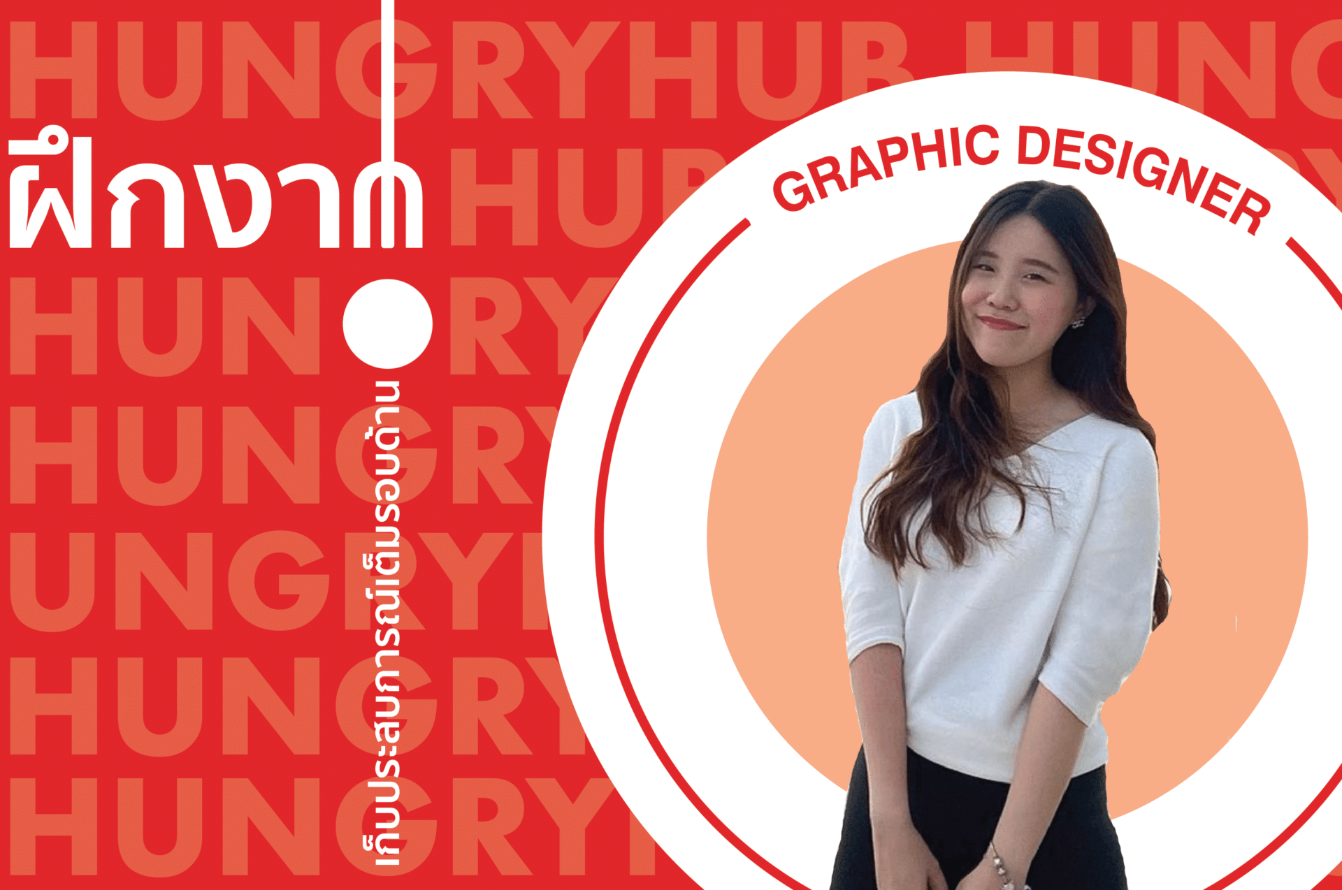 รีวิว ฝึกงาน Graphic Design ที่ Hungryhub ได้ประสบการณ์ครบรอบด้าน