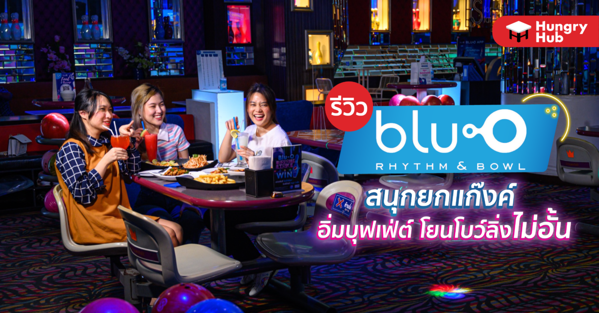 รีวิว Blu-o rhythm & bowl สนุกยกแก๊งค์ อิ่มบุฟเฟ่ต์ โยนโบว์ลิ่งไม่อั้น ...