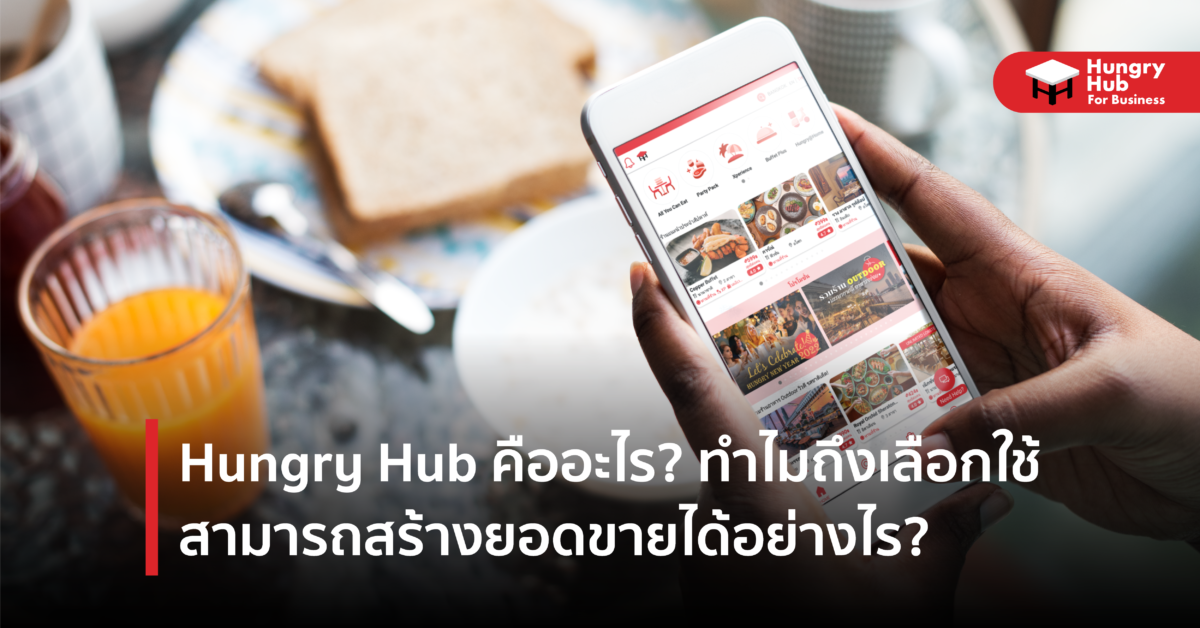 Hungry Hub คืออะไร? ทำไมถึงเลือกใช้ สามารถสร้างยอดขายได้อย่างไร?