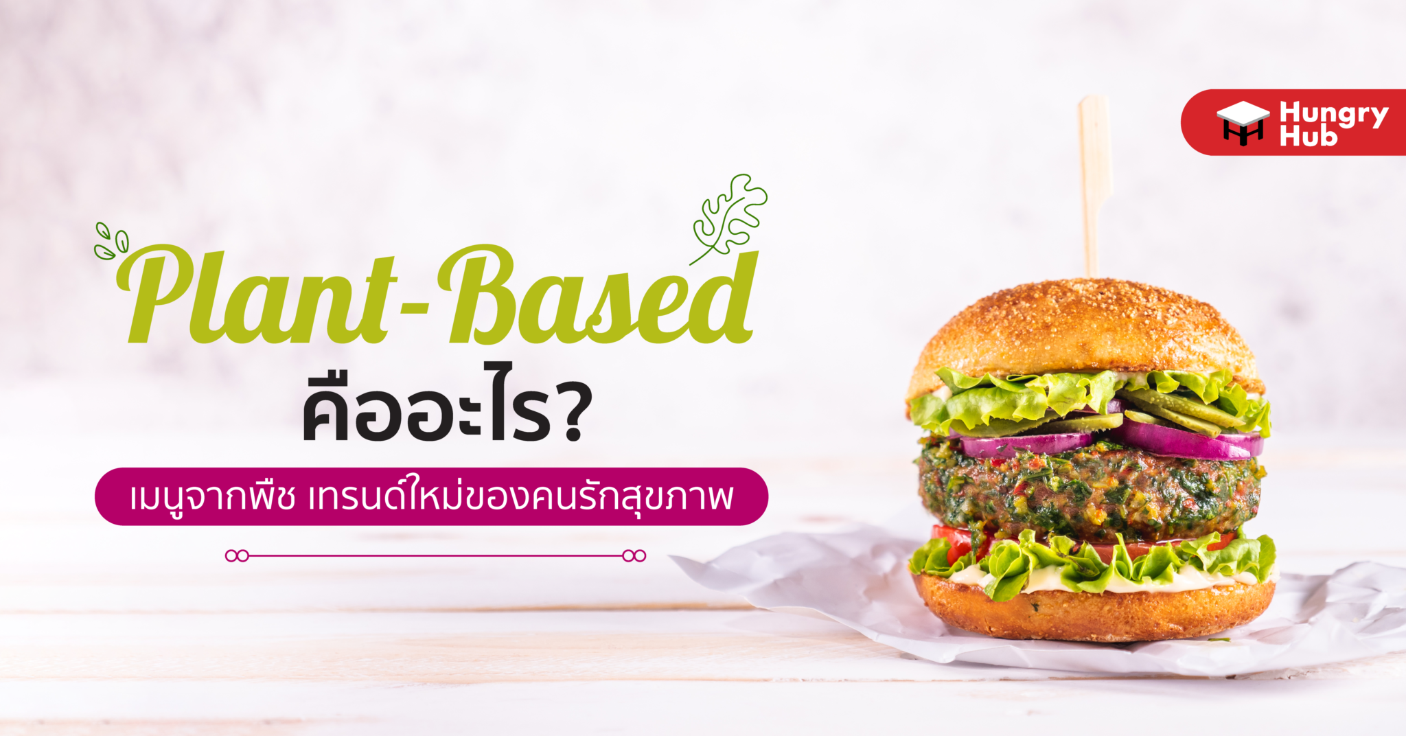 Plant based คืออะไร เมนูจากพืช เทรนด์ใหม่ของคนรักสุขภาพ - Hungry Hub Blog