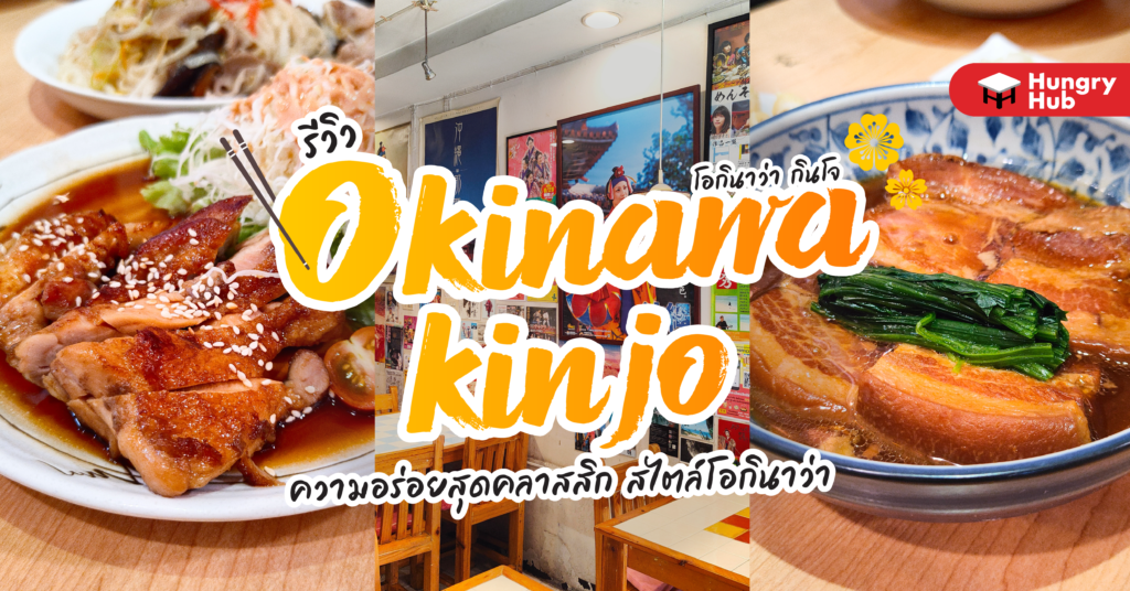 รีวิว Okinawa kinjo ความอร่อยสุดคลาสสิกสไตล์โอกินาว่า - Hungry Hub Blog