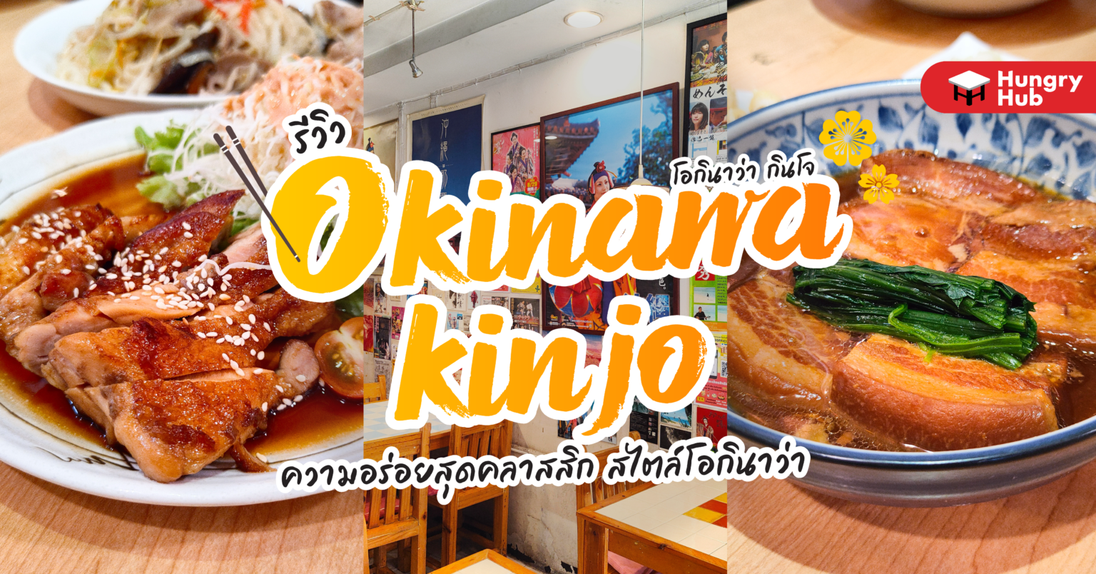 รีวิว Okinawa kinjo ความอร่อยสุดคลาสสิกสไตล์โอกินาว่า - Hungry Hub Blog