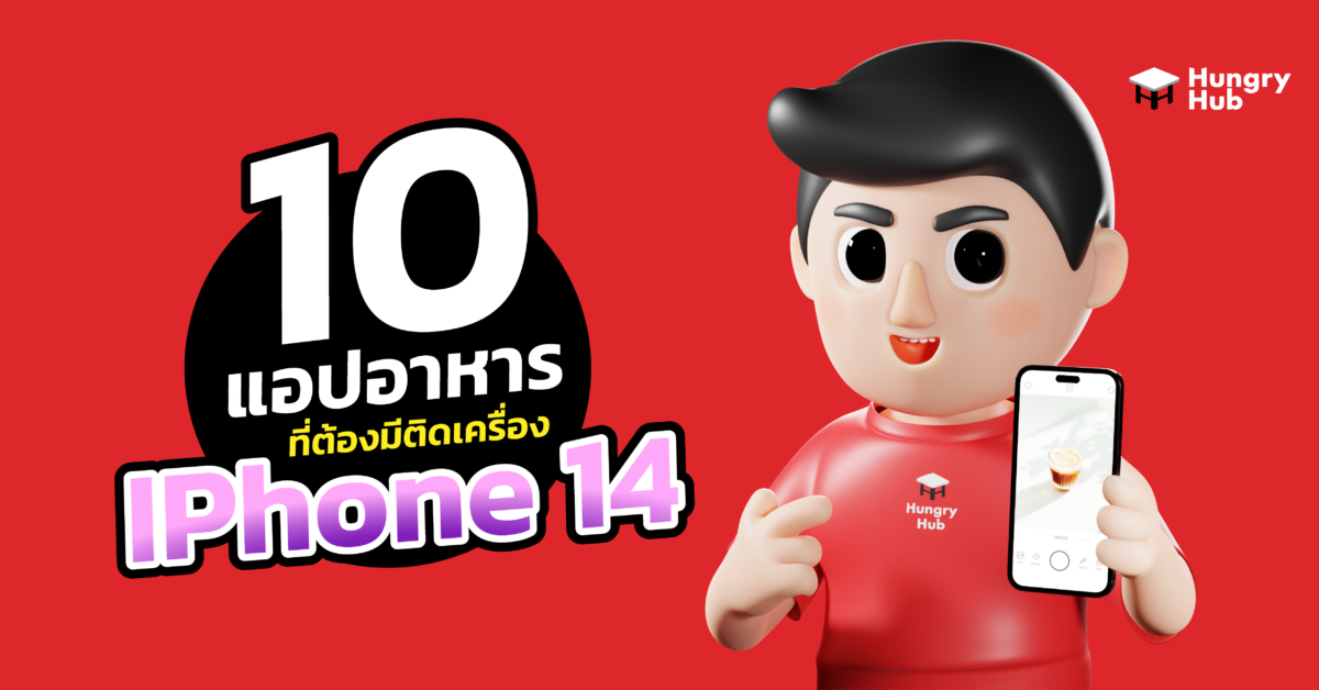 10 แอปอาหาร ที่ต้องมีติดเครื่อง iPhone 14 - Hungry Hub Blog