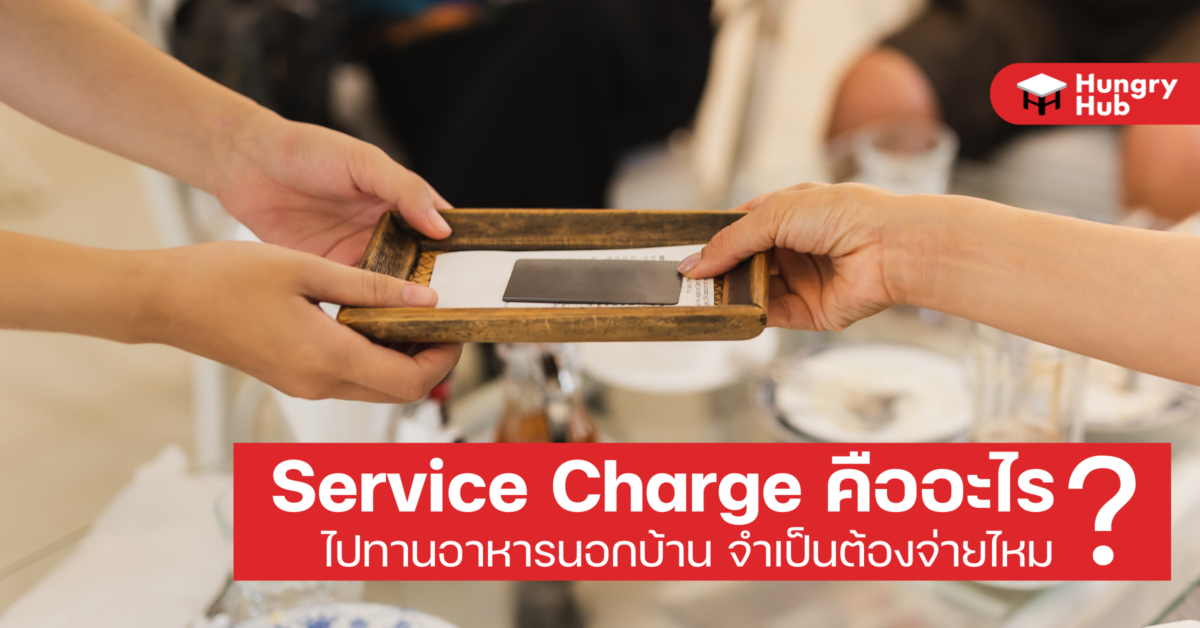 Service charge คืออะไร ไปทานอาหารนอกบ้าน จำเป็นต้องจ่ายไหม?