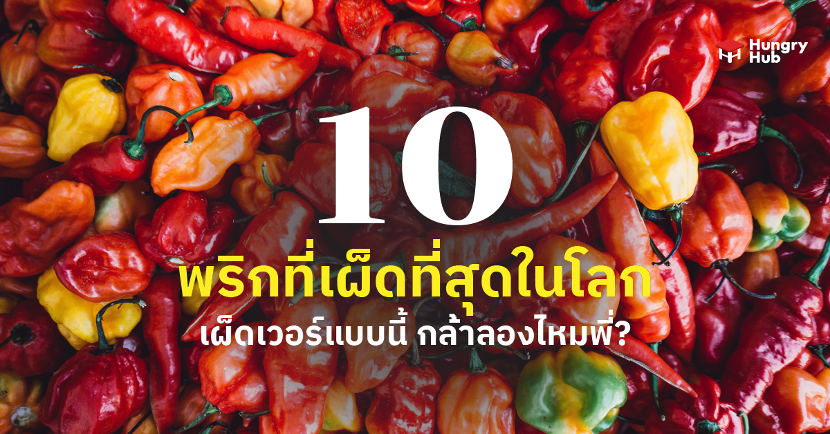 10 อันดับ พริกที่เผ็ดที่สุดในโลก เผ็ดเวอร์แบบนี้ กล้าลองไหมพี่ - Hungry ...