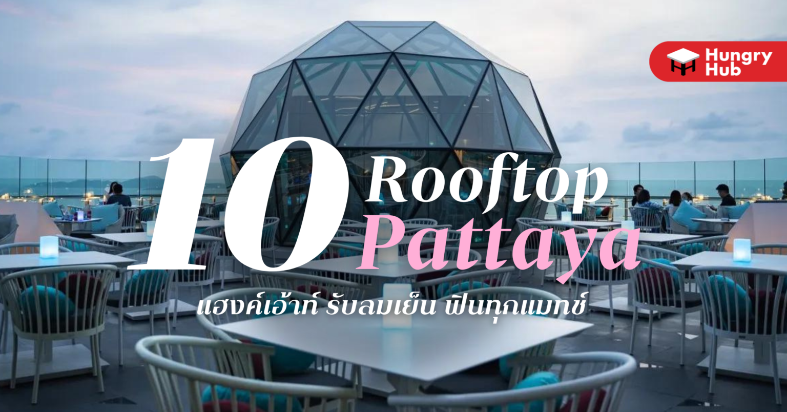 10 Rooftop พัทยา แฮงค์เอ้าท์ รับลมเย็น ฟินทุกแมทช์ (อัปเดต 2024)