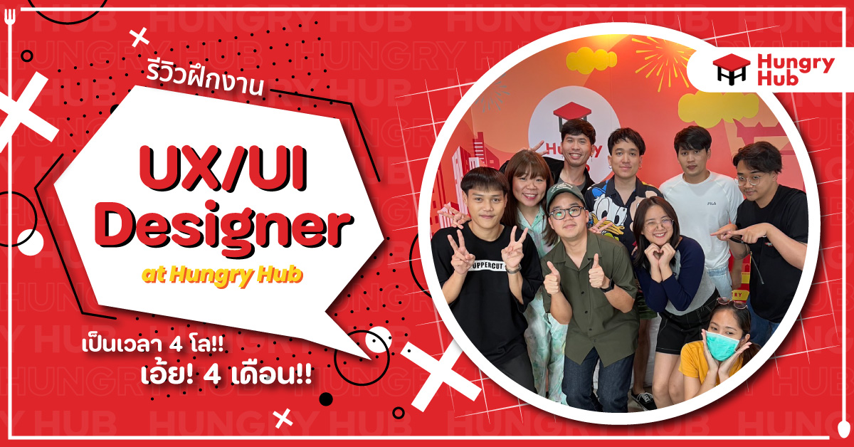 รีวิวฝึกงาน UX/UI Designer ที่ Hungry Hub เป็นเวลา 4 โล!! เอ้ย 4 เดือน!!
