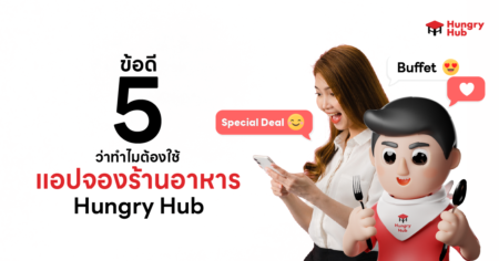 5 ข้อดี ว่าทำไมต้องใช้ แอปจองร้านอาหาร Hungry Hub - Hungry Hub Blog