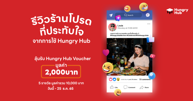 รีวิวร้านโปรด ที่ประทับใจ กับ Hungry Hub ลุ้นรับ Voucher 2,000 บาท