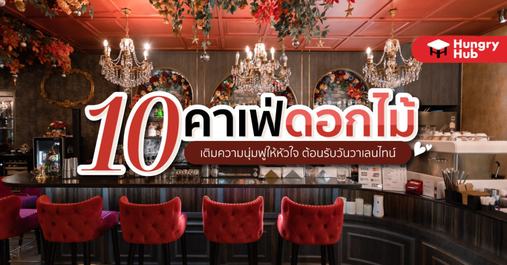 10 คาเฟ่ดอกไม้ เติมความนุ่มฟูให้หัวใจ ต้อนรับวันวาเลนไทน์