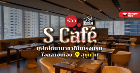 รีวิว บุฟเฟต์โรงแรม S cafe S31 สุขุมวิท บุฟเฟ่ต์นานาชาติในโรงแรม ใจกลาง ...