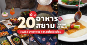 20 ร้านอาหารสยาม 2023 ร้านเด็ด ย่านดัง ชาว Y2K ยังไงก็ต้องโดน