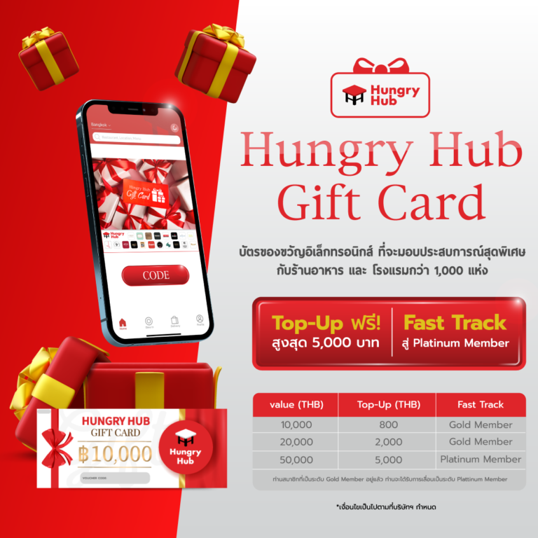 Hungry Hub Gift Card Top-Up รับเพิ่มฟรี สูงสุด 5,000 บาท!