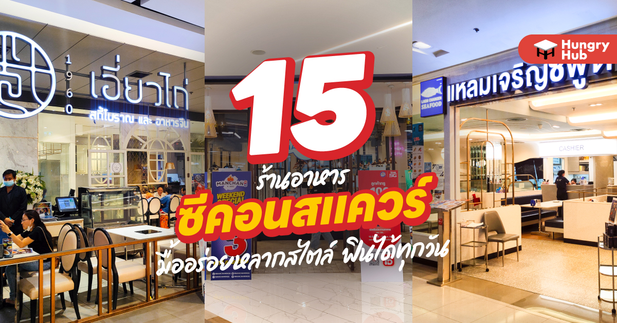 15 ร้านอาหาร ซีคอนสแควร์ ศรีนครินทร์ 2024 มื้ออร่อยหลากสไตล์ ฟินได้ทุกวัน