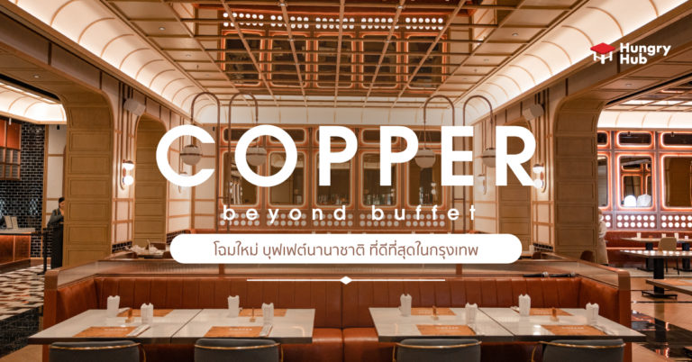 รีวิว Copper Buffet โฉมใหม่ บุฟเฟ่ต์นานาชาติ ที่ดีที่สุดในกรุงเทพ - Hungry Hub Blog