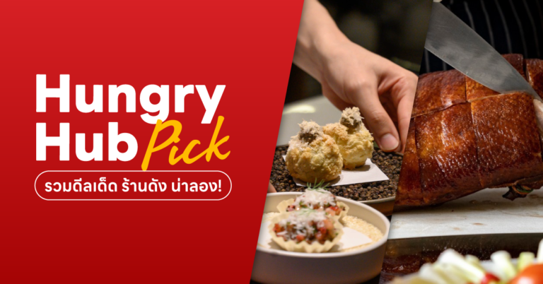 15 ร้านอาหารแนะนำ Hungry Hub Pick เดือนพฤษภาคม รวมดีลเด็ด ร้านดัง น่าลอง