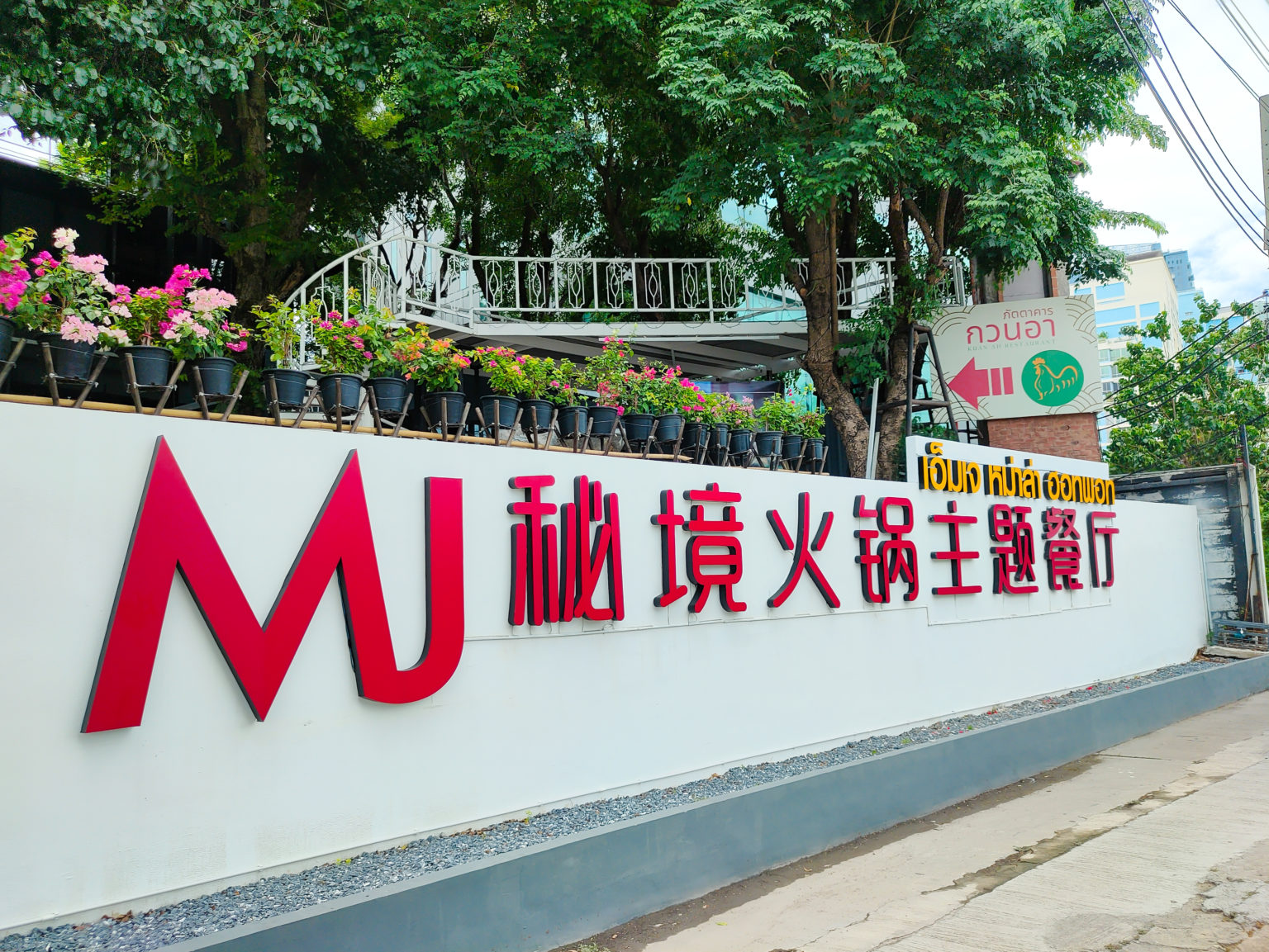 MJ Hotpot ชาบูหม่าล่า สไตล์เฉิงตู ที่ใหญ่ที่สุดในย่านพระราม 3