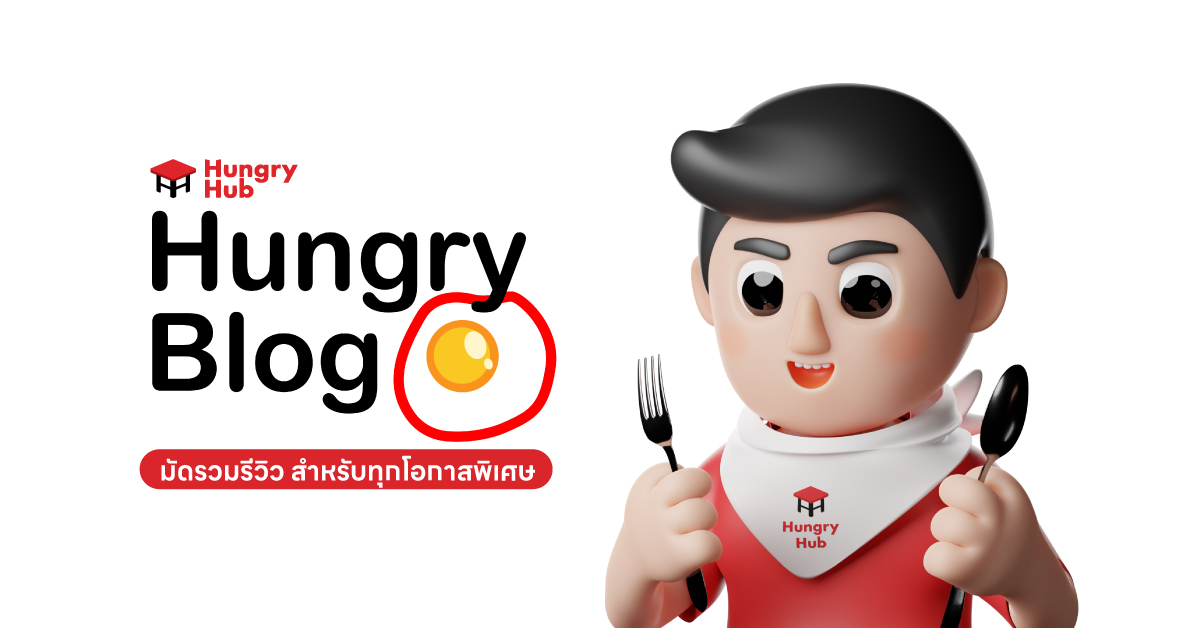 Hungry Hub Blog รีวิวร้านอาหาร ที่พัก ที่เที่ยว สำหรับทุกโอกาสพิเศษ