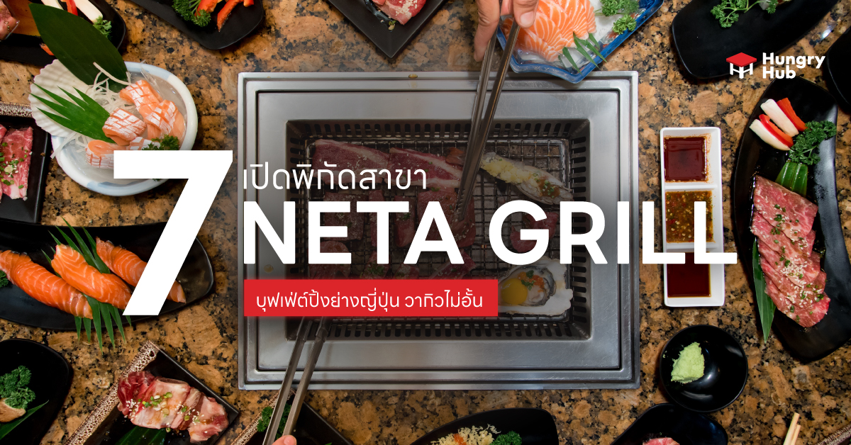 เปิดพิกัด Neta Grill 7 สาขาใกล้ฉัน บุฟเฟ่ต์ปิ้งย่างญี่ปุ่น วากิวไม่อั้น ...