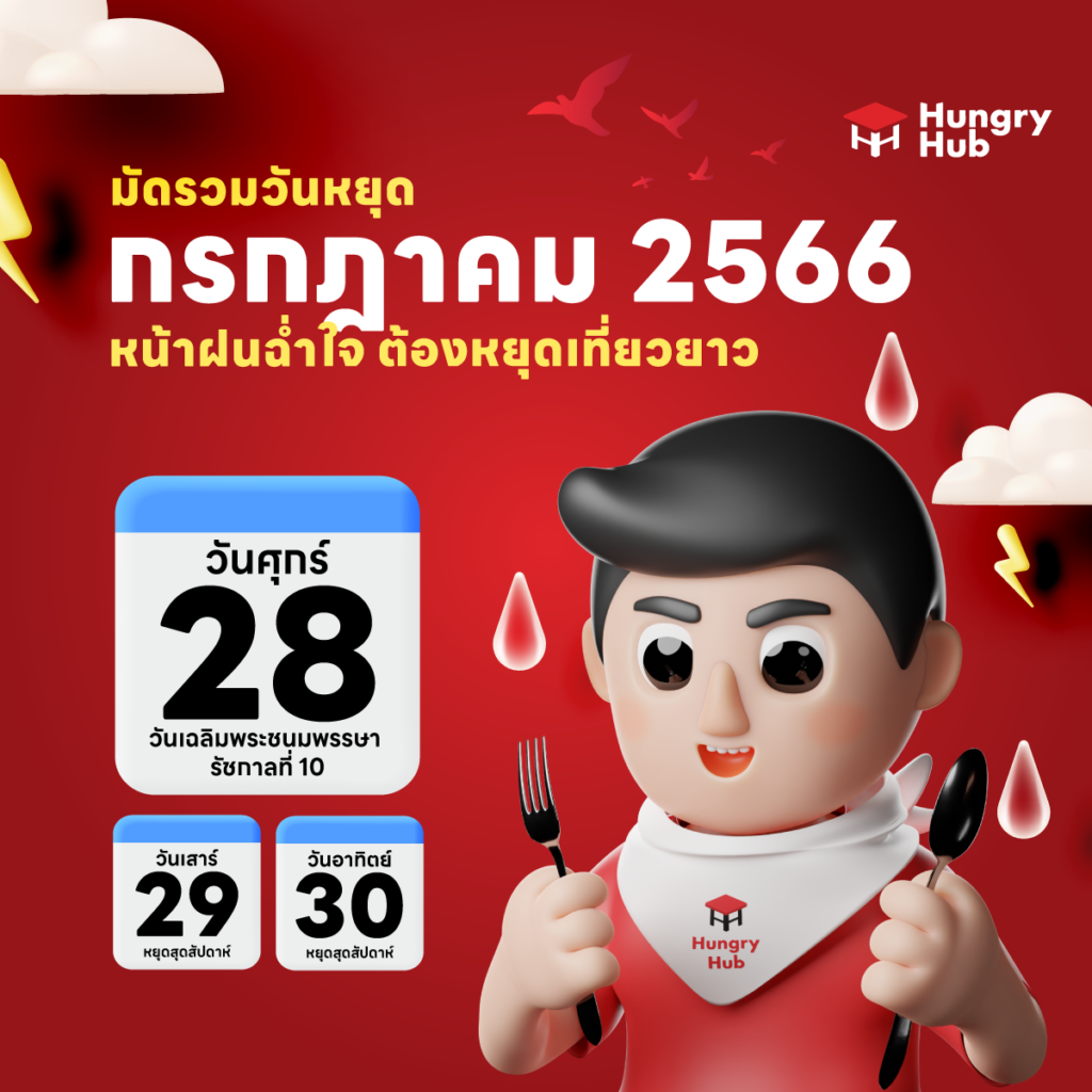 มัดรวม วันหยุดกรกฎาคม 2566 หน้าฝนฉ่ำใจ ต้องหยุดเที่ยวยาว