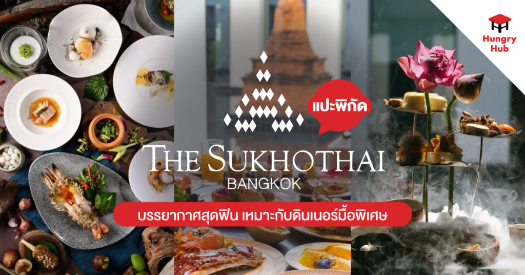 แปะพิกัด 5 ร้านอาหารในโรงแรม The Sukhothai Bangkok บรรยากาศสุดฟิน เหมาะ ...