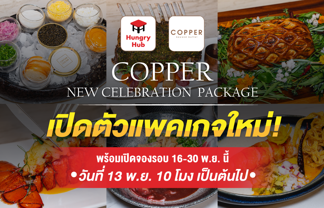 ส่อง 5 แพ็กเกจใหม่ Copper Beyond Buffet ลิ้มลองสุดยอดเมนูจากเวทีระดับโลก