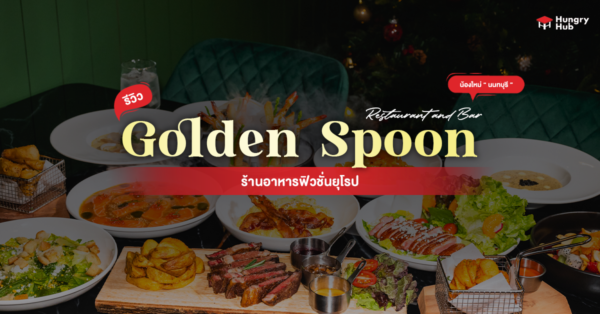รีวิว Golden Spoon Restaurant And Bar ร้านอาหารฟิวชั่นยุโรป น้องใหม่นนทบุรี