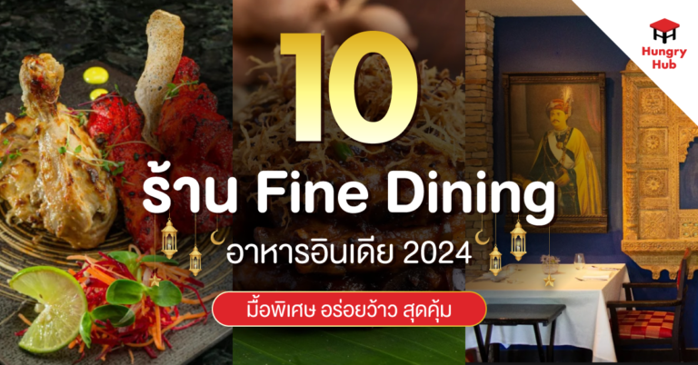10 ร้าน Fine Dining อาหารอินเดีย 2024 มื้อพิเศษ อร่อยว้าว สุดคุ้ม