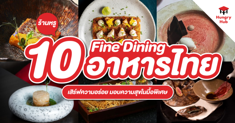 10 ร้านหรู Fine Dining อาหารไทย 2024 ติดดาวมิชลิน ต้องไปลอง!