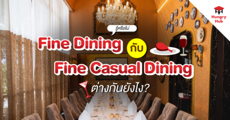 รู้หรือไม่ Fine Dining กับ Fine-Casual Dining แตกต่างกันอย่างไร?