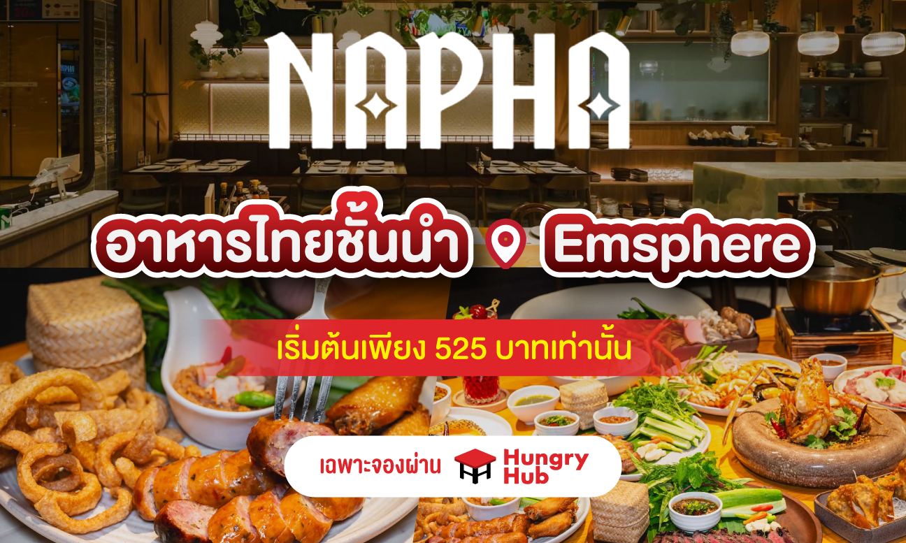 รีวิว Napha นภา ที่สุดของร้านอาหารไทยระดับ Flagship ใจกลาง Emsphere