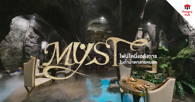 Myste Restaurant ไฟน์ไดนิ่งอลังการ ในถ้ำน้ำตกกลางสายหมอก ที่แรกของไทย