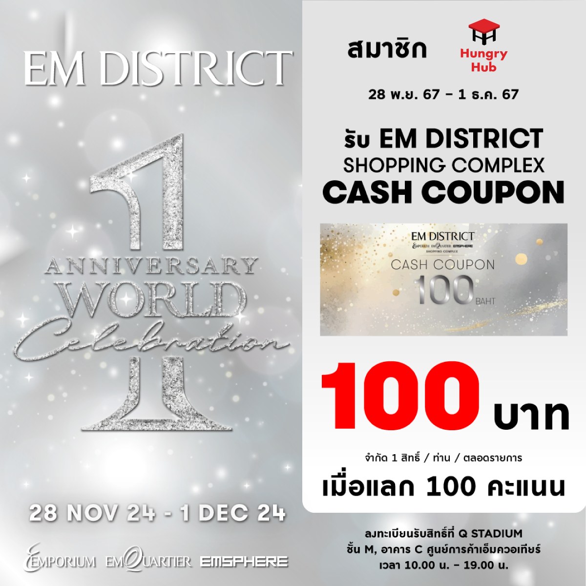 ฉลอง EM District 1st Anniversary แลก 100 คะแนนเฉพาะลูกค้า Hungry Hub เท่านั้น