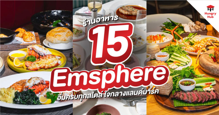 15 ร้านอาหาร Emsphere เอ็มสเฟียร์ 2025 อิ่มครบทุกสไตล์ ใจกลางแลนด์มาร์ค