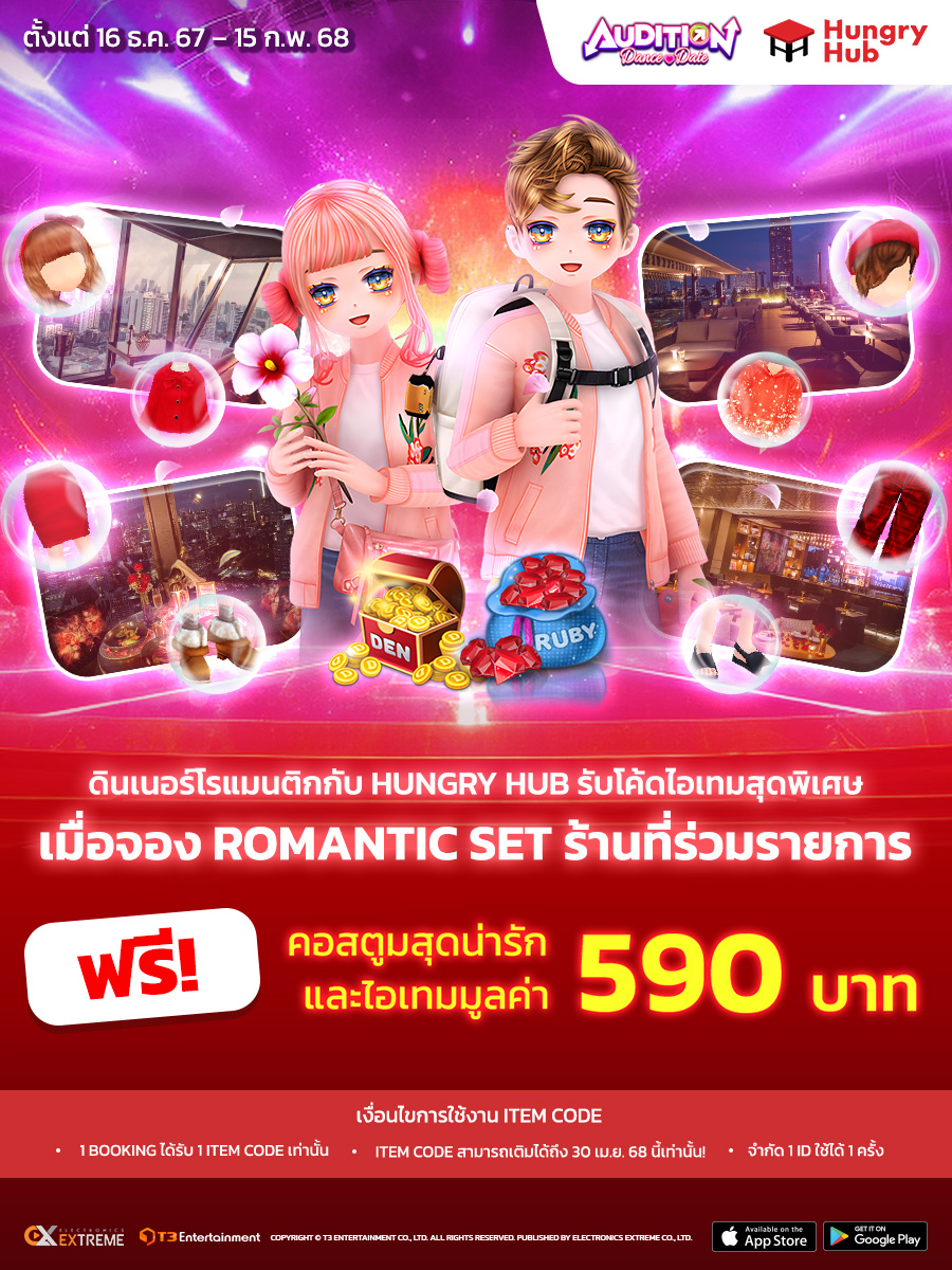 ดินเนอร์โรแมนติกกับ Hungry Hub รับไอเทมสุดพิเศษ Audition Dance&Date ฟรี!