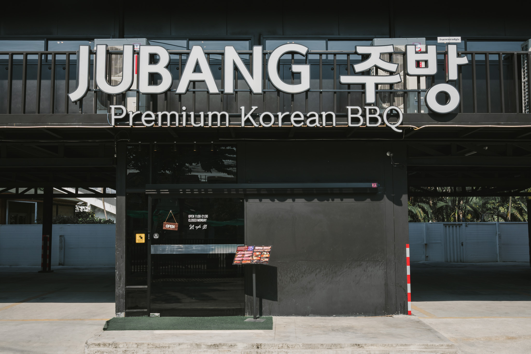JUBANG 주방 | ร้านปิ้งย่างเกาหลีพรีเมียม ฟีลต้นตำรับ ใกล้ MRT บางขุนนนท์