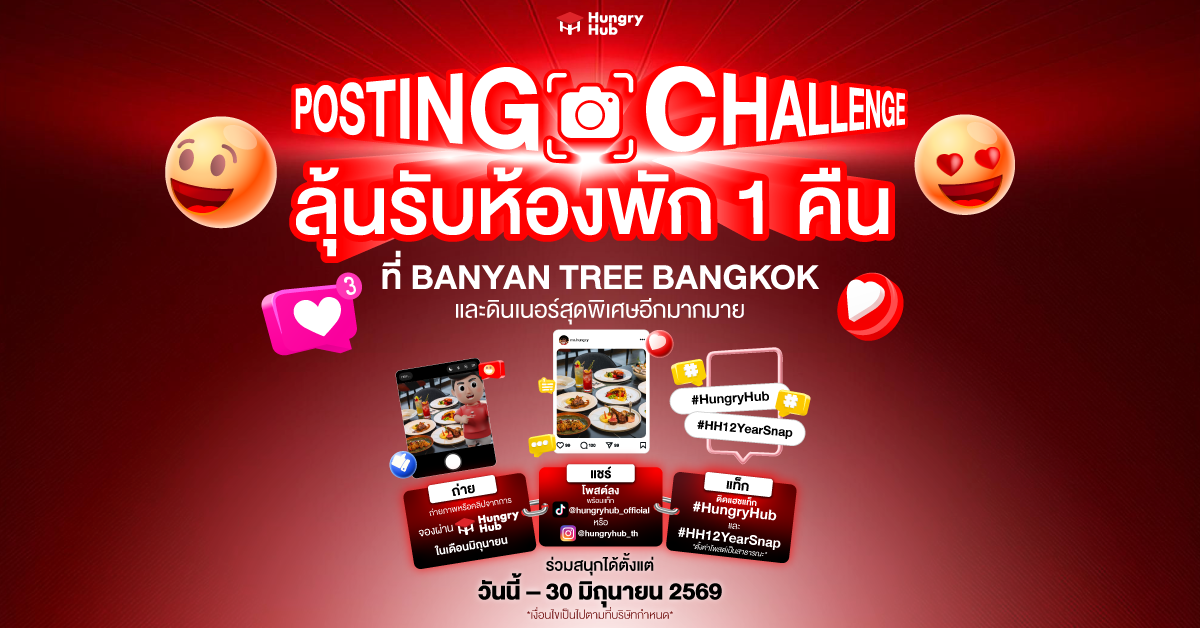 Hungry Hub 12th Anniversary Posting Challenge โพสต์ภาพหรือคลิปรีวิวร้าน ...